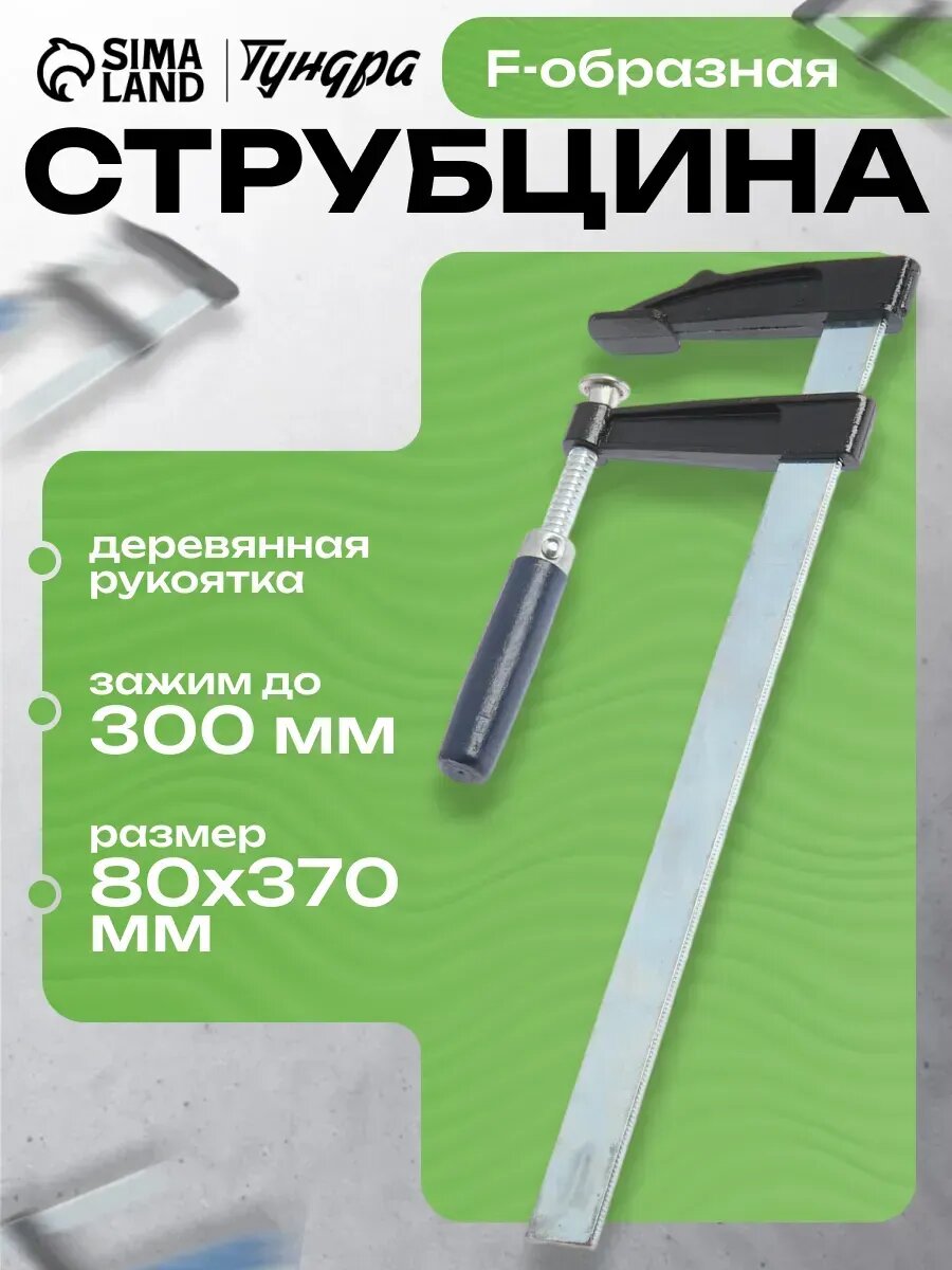 Струбцина столярная F-образная 300 х 80 х 370 мм