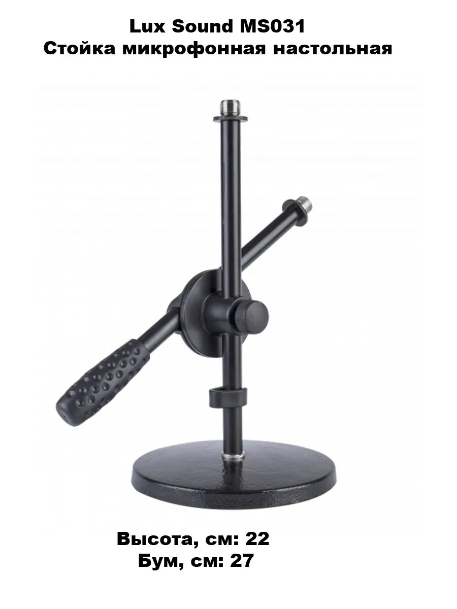 Lux Sound MS031 - Стойка микрофонная настольная