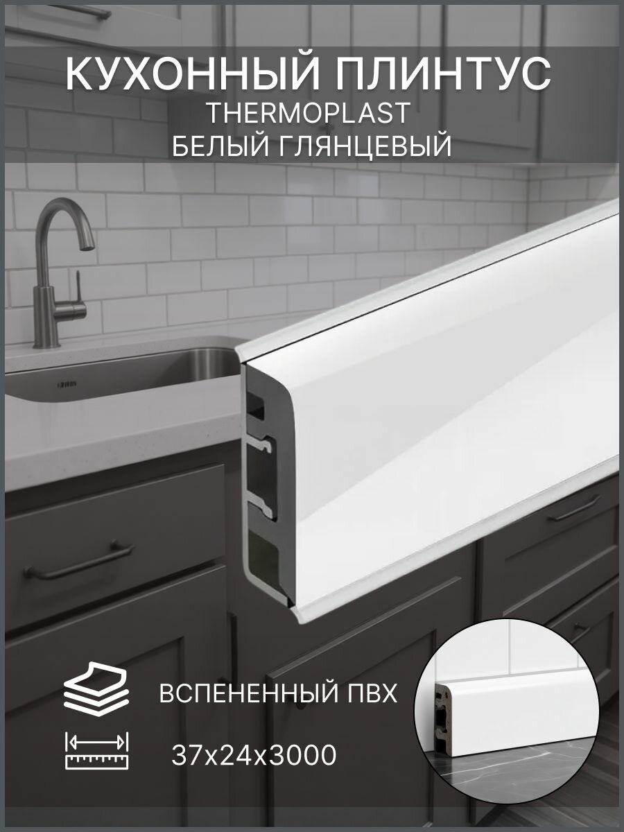 Плинтус кухонный для столешницы Thermoplast Чёрный матовый 37х24х3000мм