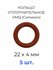 Кольцо уплотнительное 22х30х4 VMQ50 силикон 5 шт.