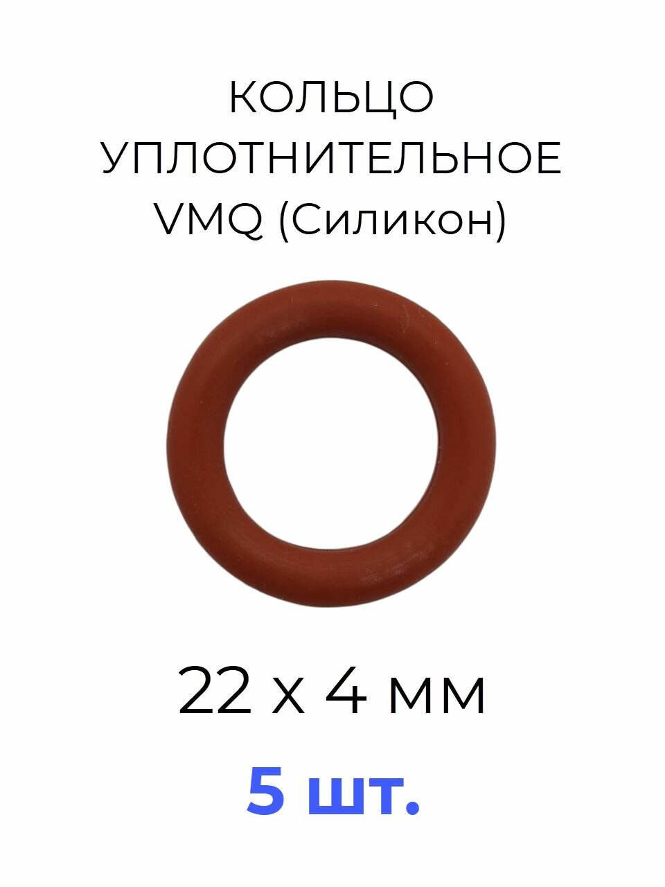 Кольцо уплотнительное 22х30х4 VMQ50 силикон 5 шт.