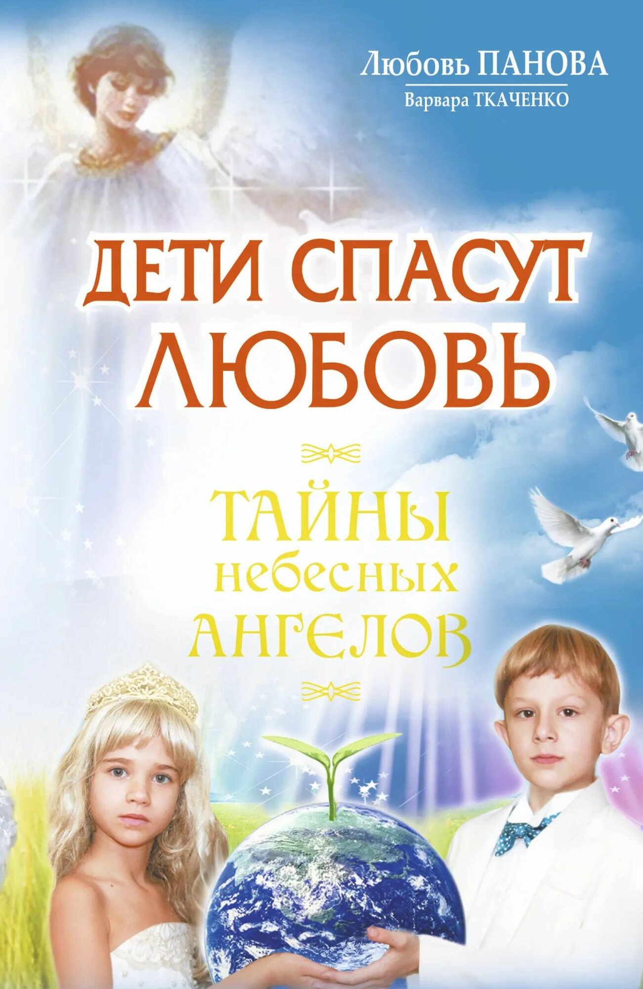 Дети спасут любовь. Тайны небесных Ангелов