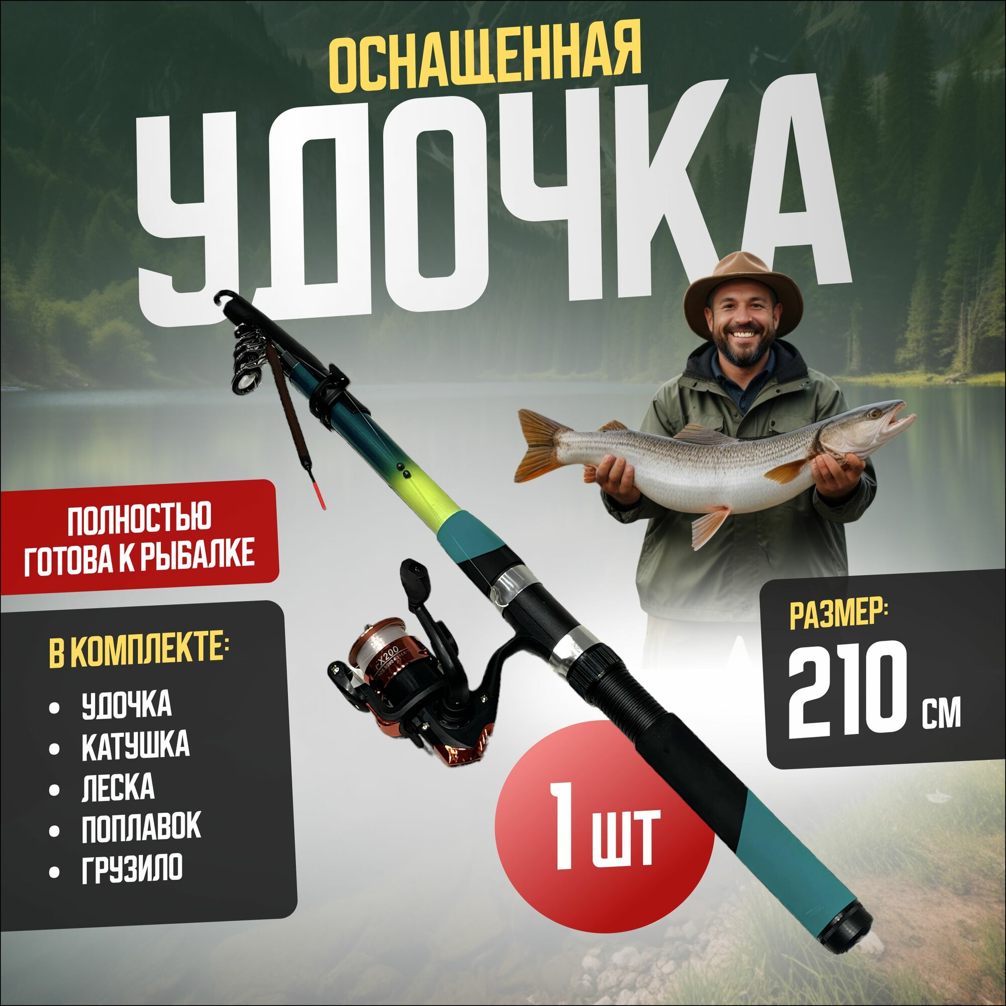 Рыболовная удочка 2,1 м в сборе / Катушка + леска + поплавок + грузило / Удилище оснащенное 210 см / Спиннинг оснащенный, зеленый