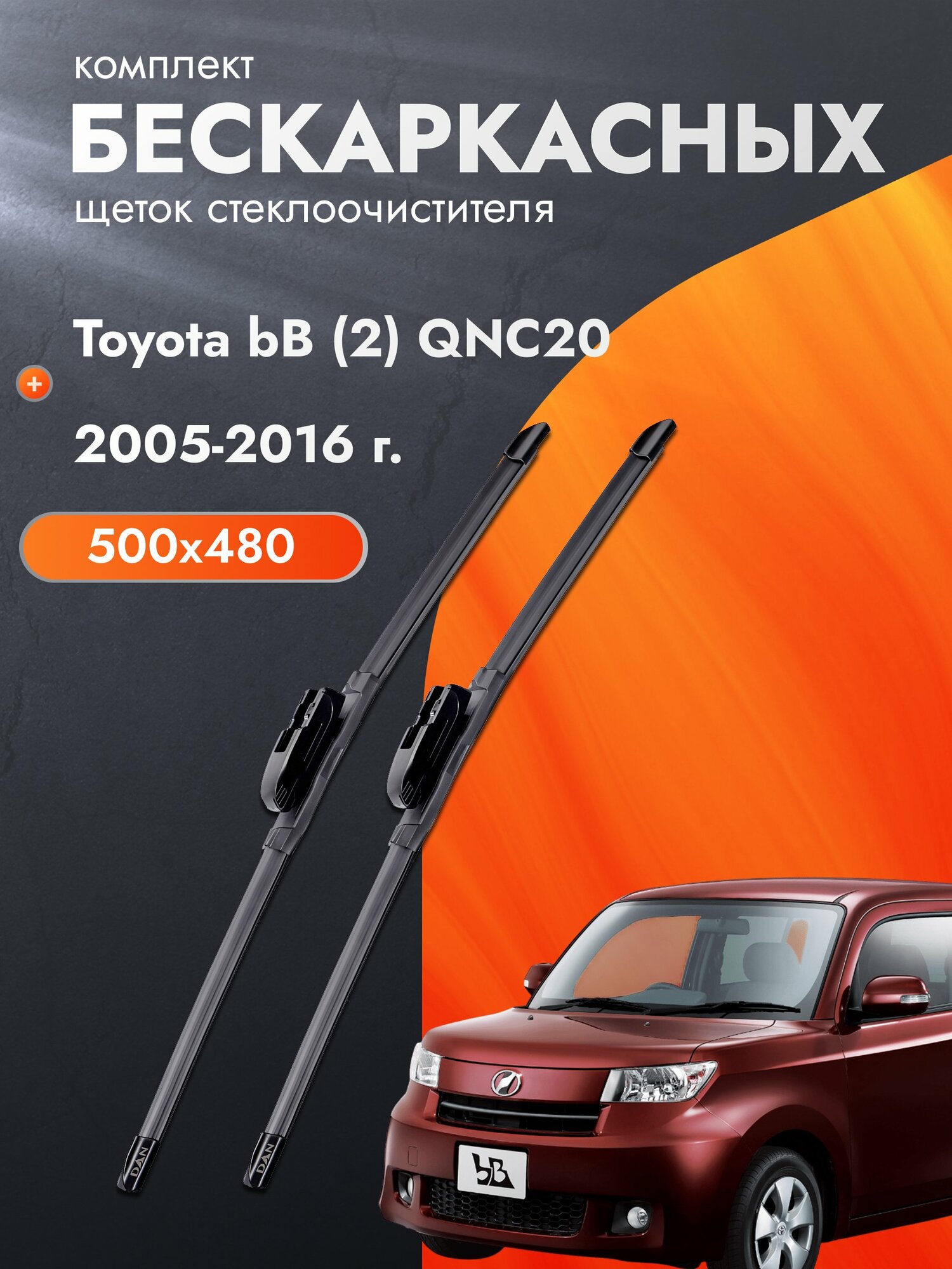 Дворники бескаркасные для Toyota bB (2) QNC20 / 2005-2016 / Комплект щеток стеклоочистителя 500 480 мм Тойота ББ