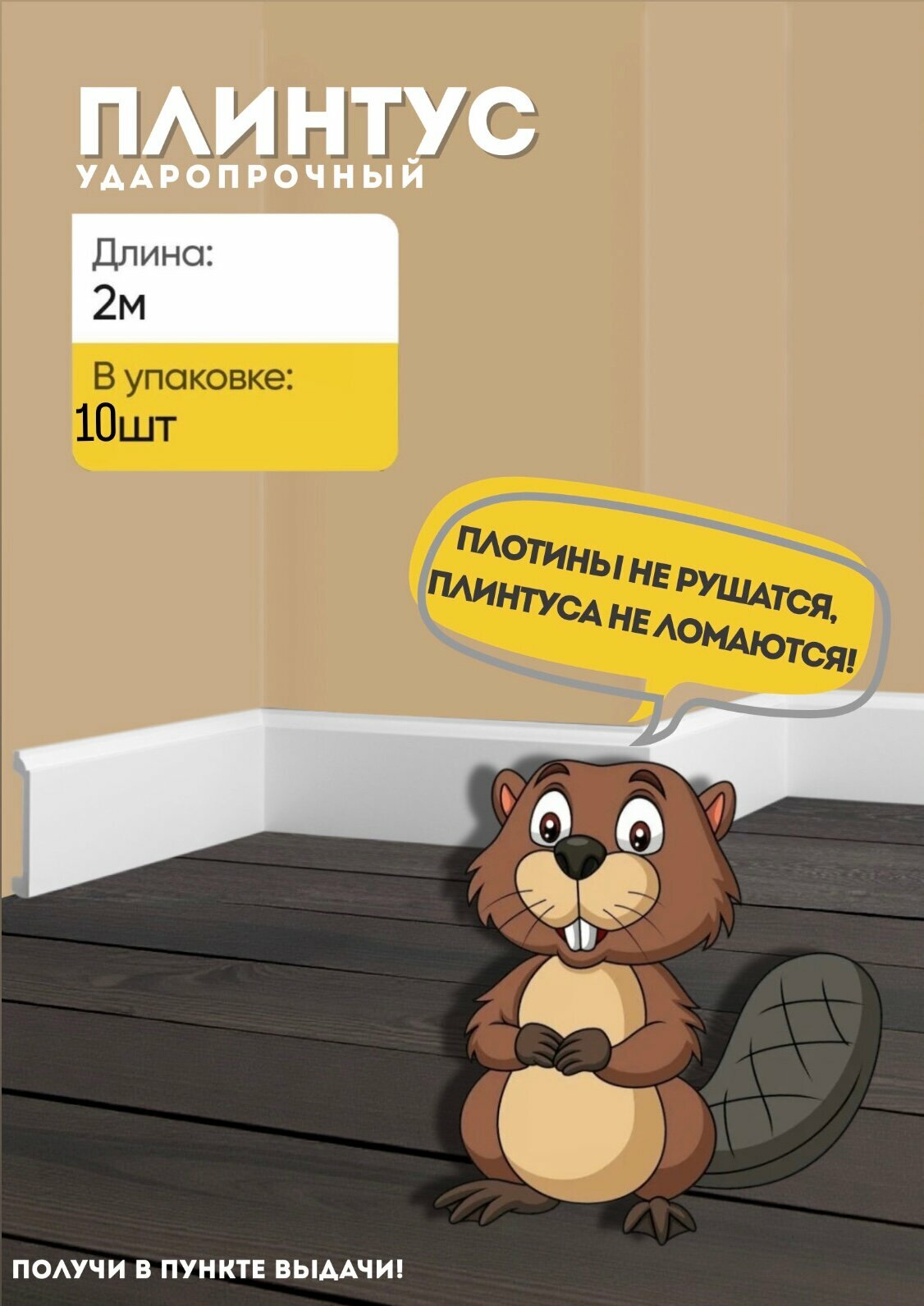 Плинтус напольный GPD3- 10 шт 2 метра GLANZEPOL дюрополимер, загрунтован, ударопрочный