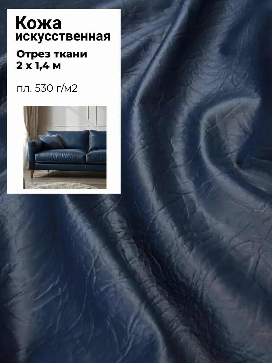 Искусственная кожа "VENEZIA"/кожзам/винилискожа /мебельная/для обивки дверей, ш-140 см, цв. т. синий, отрез 2 метра