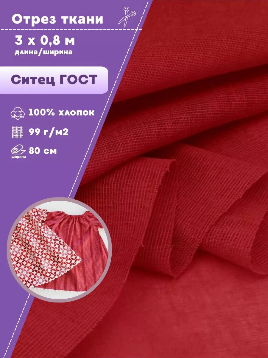 Ткань ситец ГОСТ пл 99г/м2