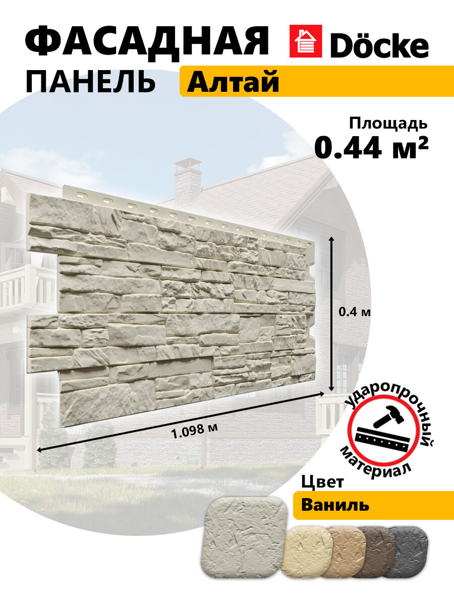 Фасадная панель из ПВХ Docke Standard, Алтай (Каменная кладка), Ваниль