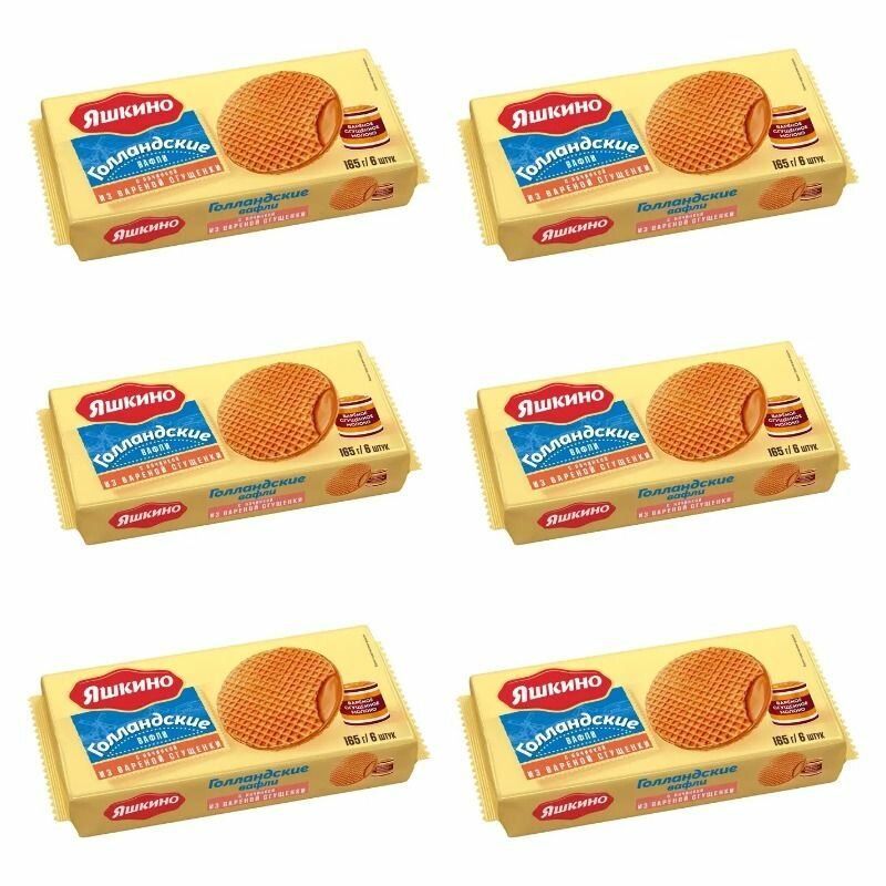 Яшкино Вафли, Голландские, с вареной сгущенкой, 165 г , 6 уп