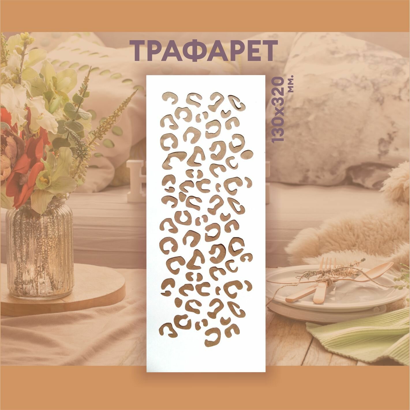 Трафарет пластиковый — фото 1