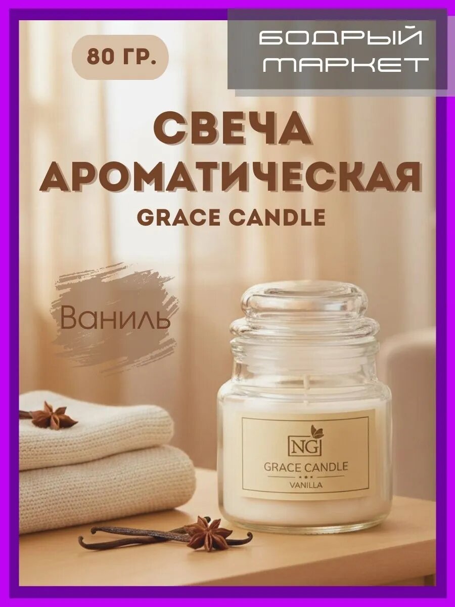 Ароматическая свеча для дома Vanilla 80 гр.