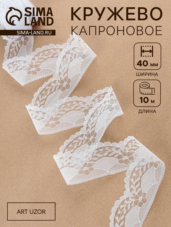 Кружево капроновое, 40 мм, 10±1 м, белое, 2 шт.