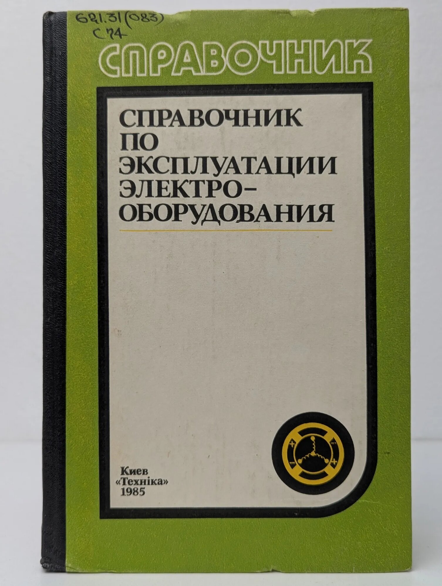 Справочник по эксплуатации электрооборудования Сборник 1985