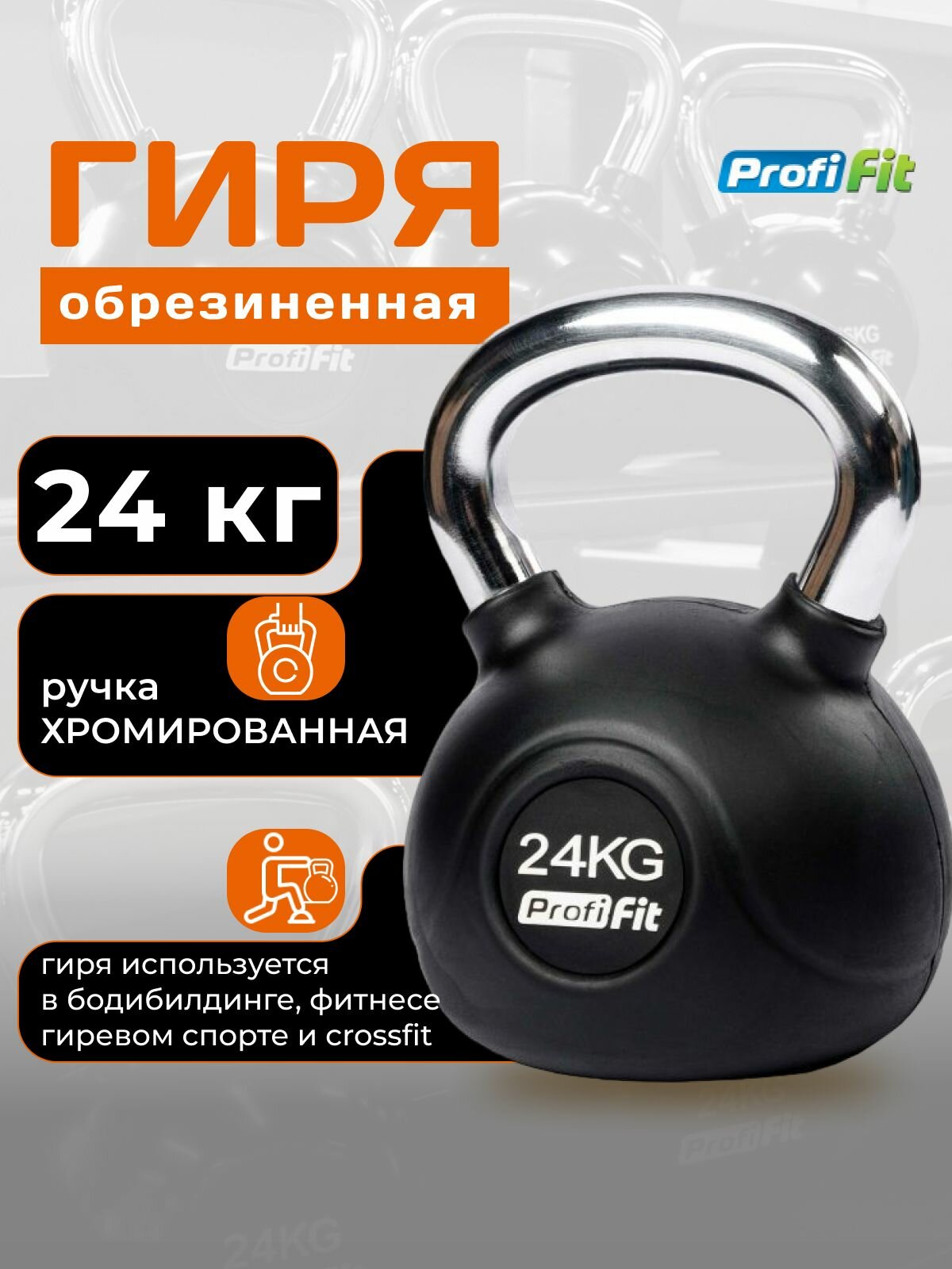 Гиря 24 кг обрезиненная с хромированной ручкой PROFI-FIT