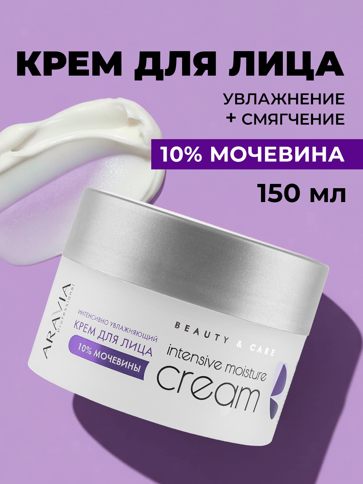 ARAVIA Крем для лица интенсивно увлажняющий Intensive Moisture с мочевиной (10%), 150 мл