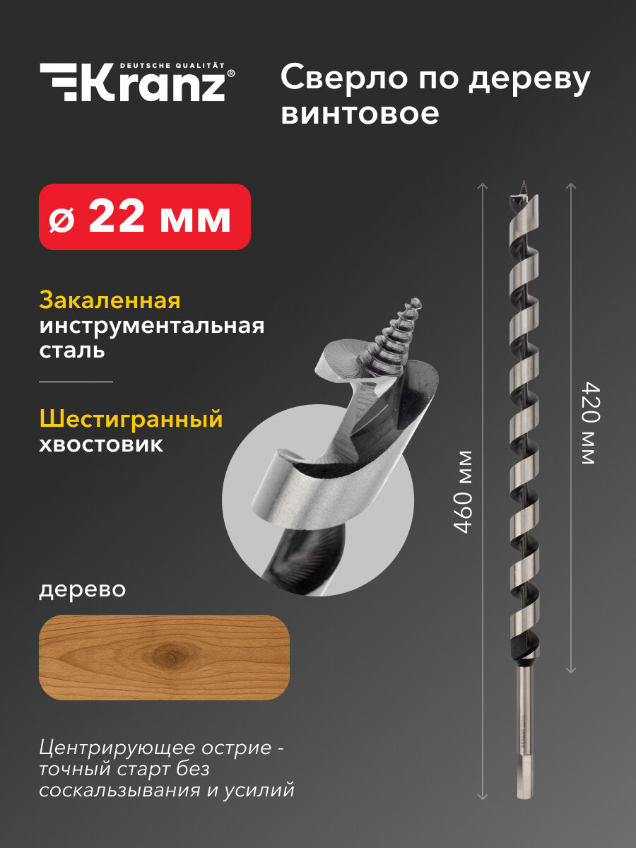 Сверло винтовое спиральное по дереву Kranz / инструмент по ремонту мебели