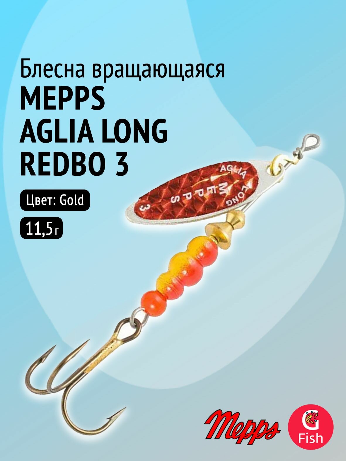 Блесна для рыбалки вращающаяся Mepps AGLIA LONG REDBO, 3, Gold, 1 штука
