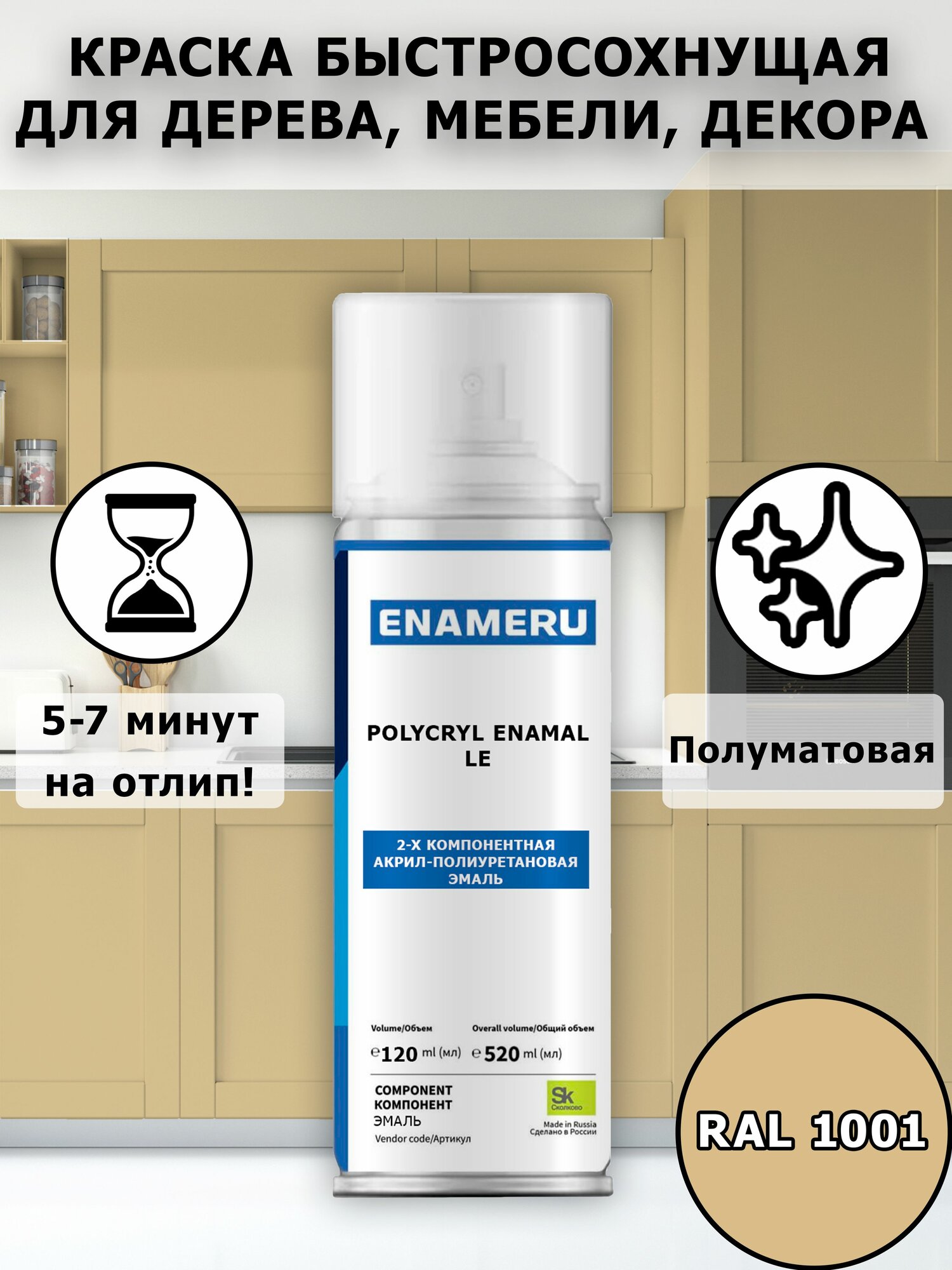 Аэрозольная краска для Мебели, Декора Энамеру, Акрил-полиуретановая, Полуматовая, Бежевый RAL 1001, 0.52л