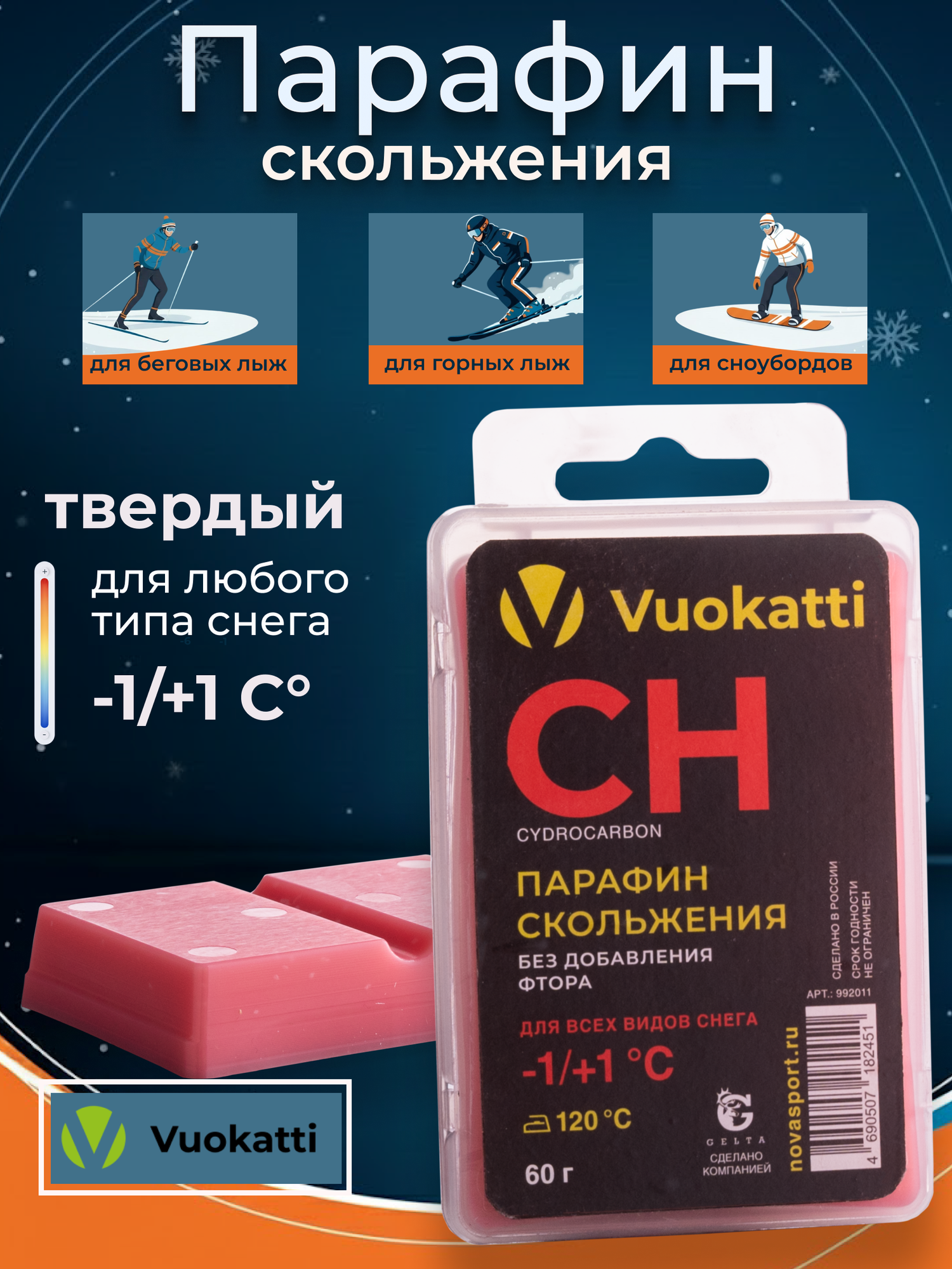 Парафин для лыж и сноубордов VUOKATTI CH -1С/+1С твердый воск без фтора 60 грамм