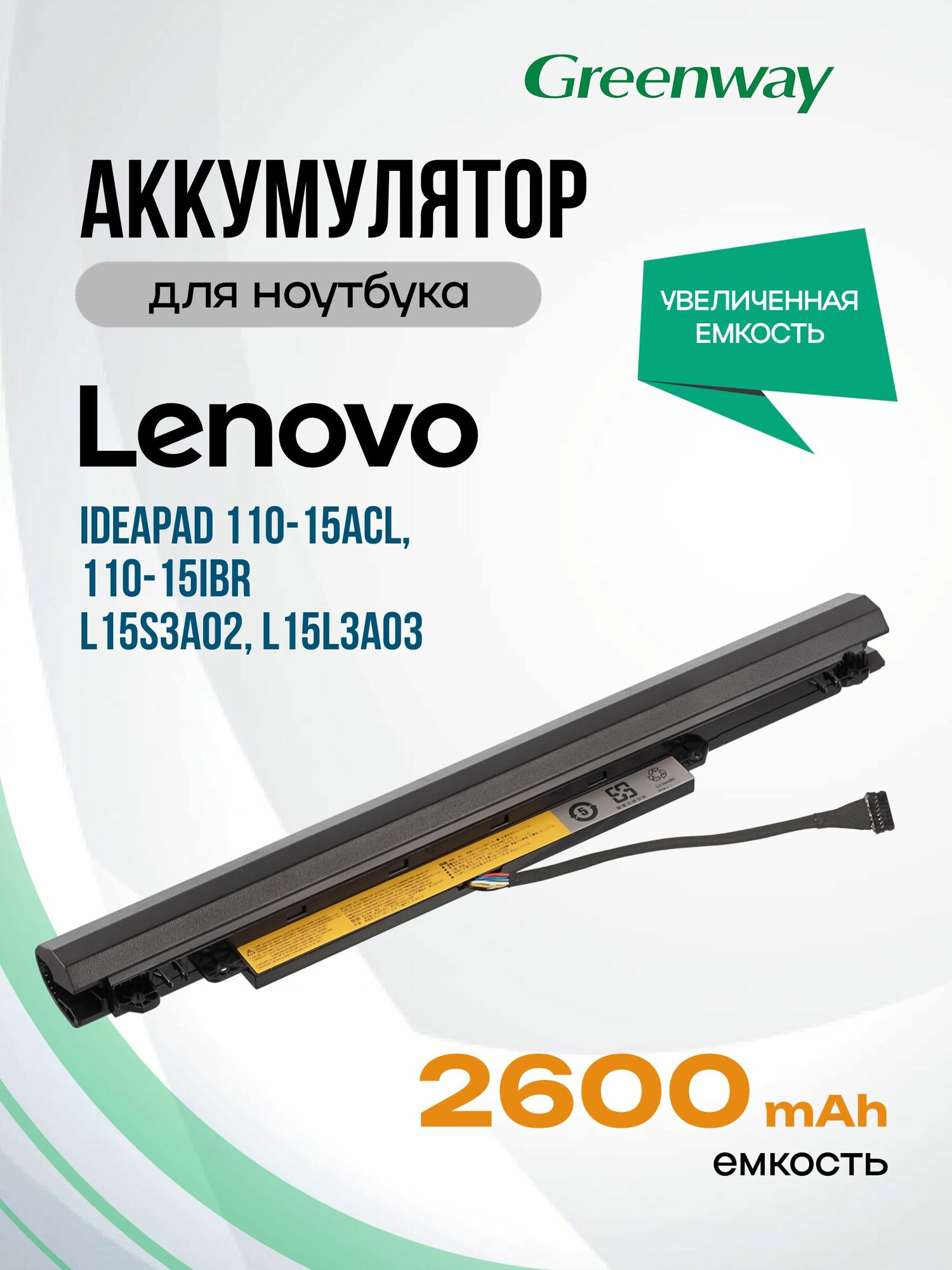 Аккумулятор для Lenovo IdeaPad 110-15ACL, 110-15IBR / L15S3A02, L15L3A03