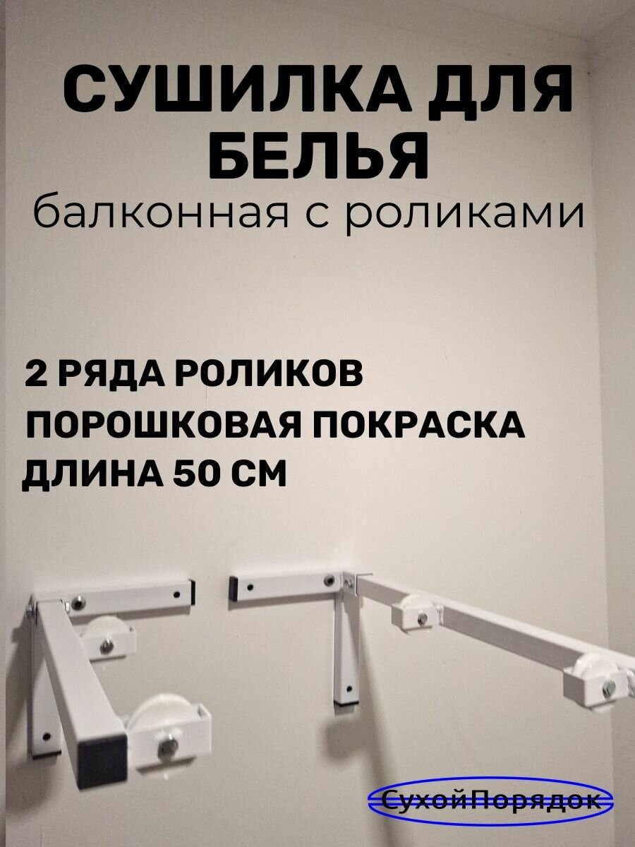 Сушилка для белья 2 ряда роликов
