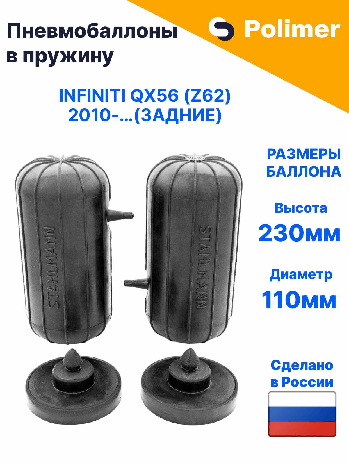 Пневмобаллоны в пружину для INFINITI QX56 (Z62) (задние) с боковым клапаном