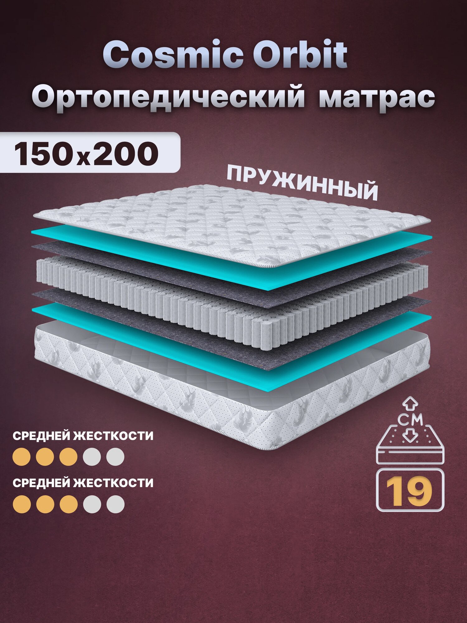 Ортопедический матрас Cosmic Orbit 150x200 см — 2 степени жёсткости, высота 19 см, анатомическая поддержка