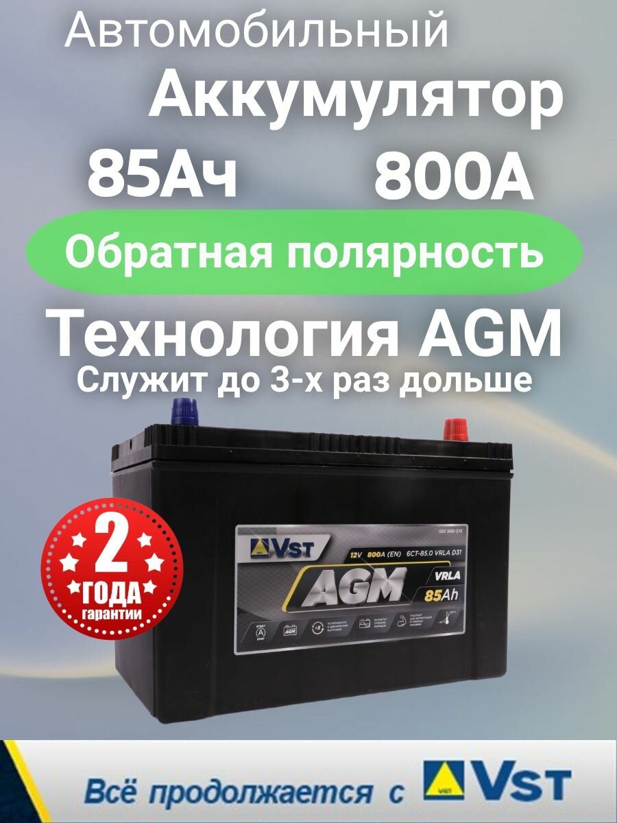 Аккумулятор автомобильный VST AGM (Varta) 85Ач 85Ah 800А обратная полярность (-/+) D31 305x171x222