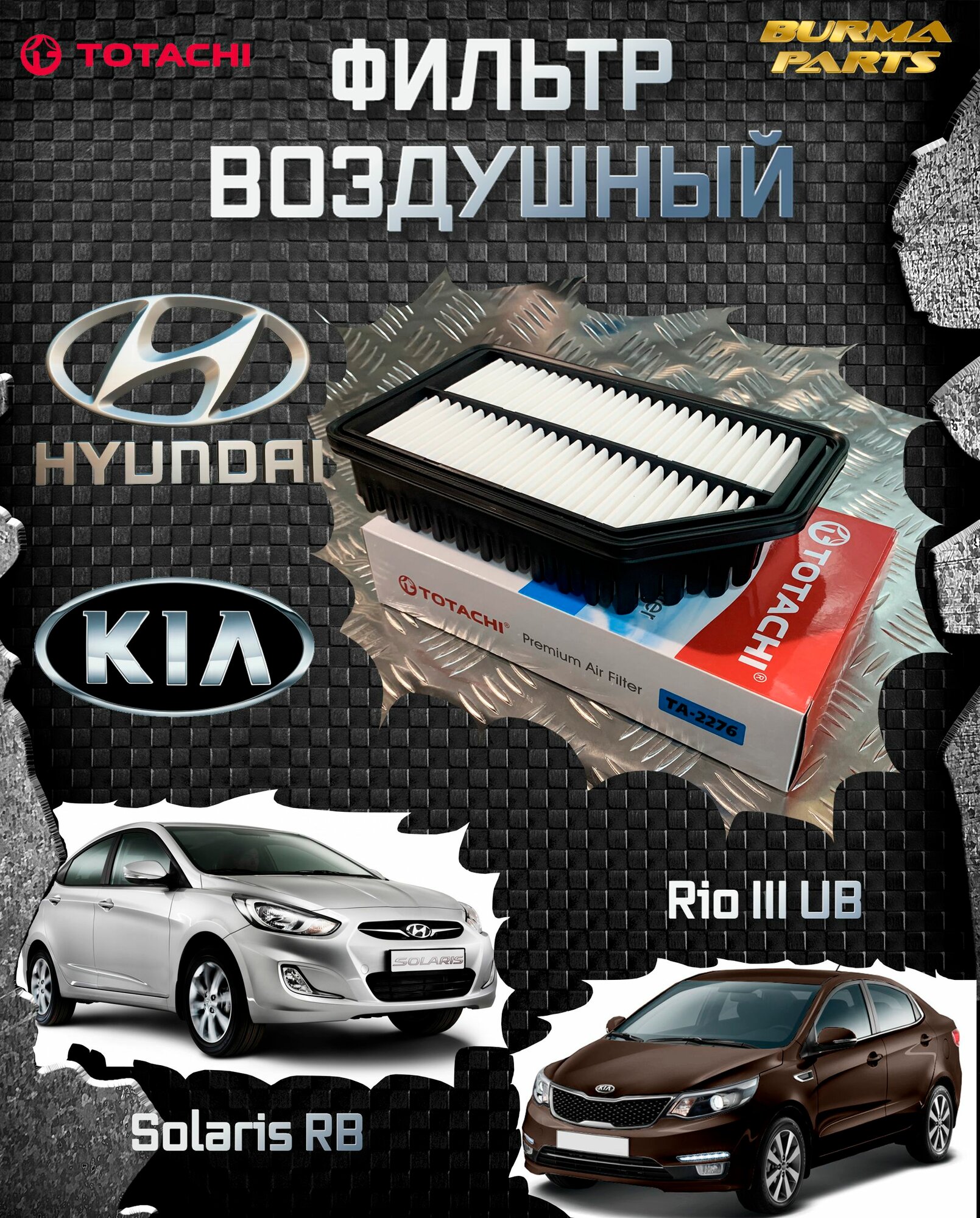 Фильтр воздушный KIA Rio 3 / Киа Рио 3, Hyundai Solaris / Хендай Солярис, Veloster Велостер 11-17, KIA Soul 1 Соул, KIA Soul 2 TOTACHI TA-2276 281131R100 C25016
