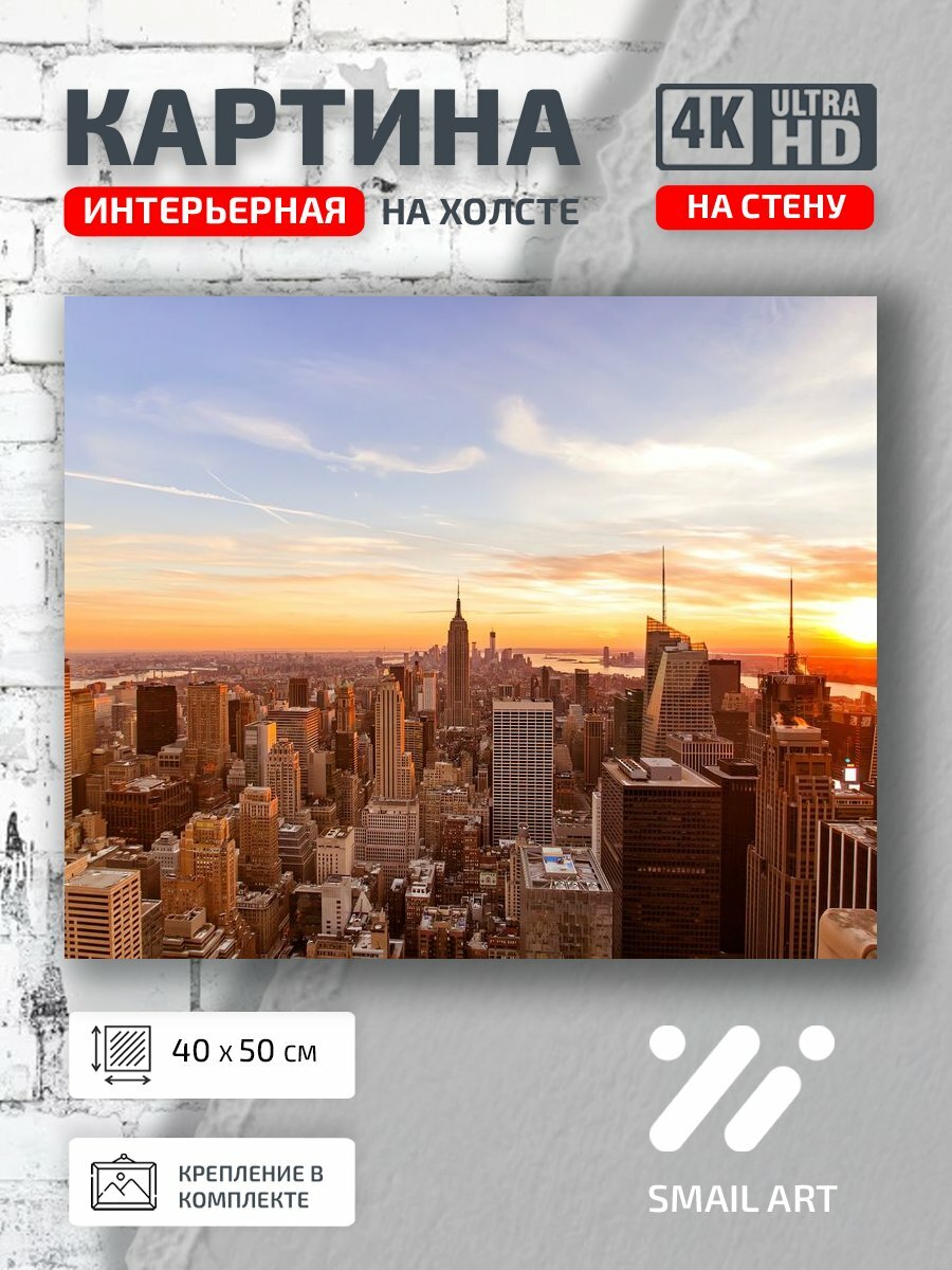 Картина на холсте интерьерная 40 на 50 на стену Нью-йорк City для гостиной урбанистика