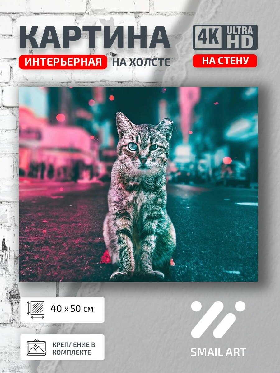 Картина на холсте интерьерная 40 на 50 на стену Животные cat для кафе animal style