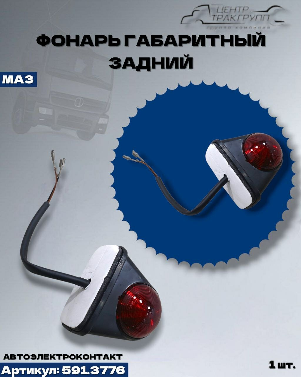 Фонарь габаритный МАЗ 24V задний