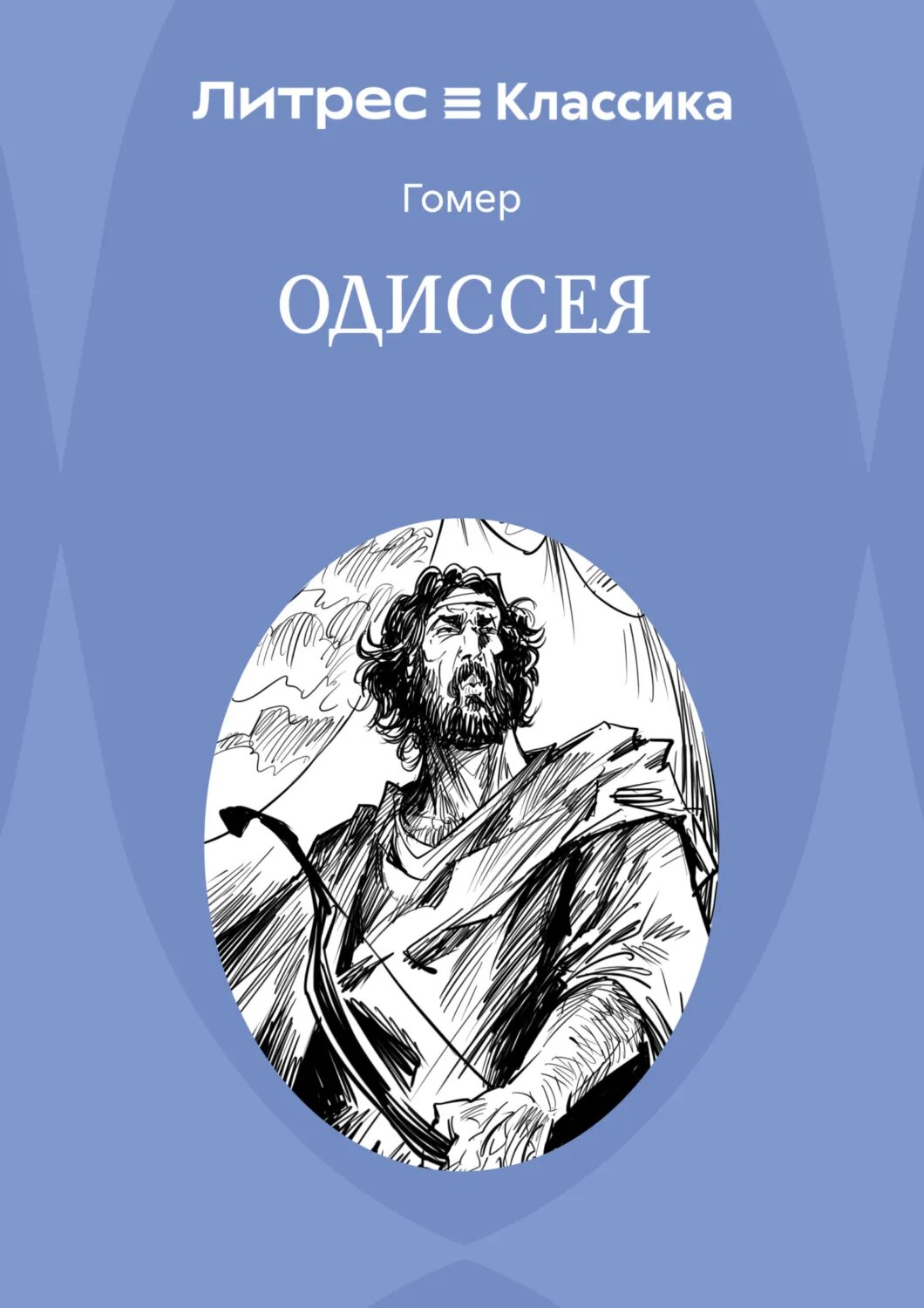 Одиссея [Цифровая книга]