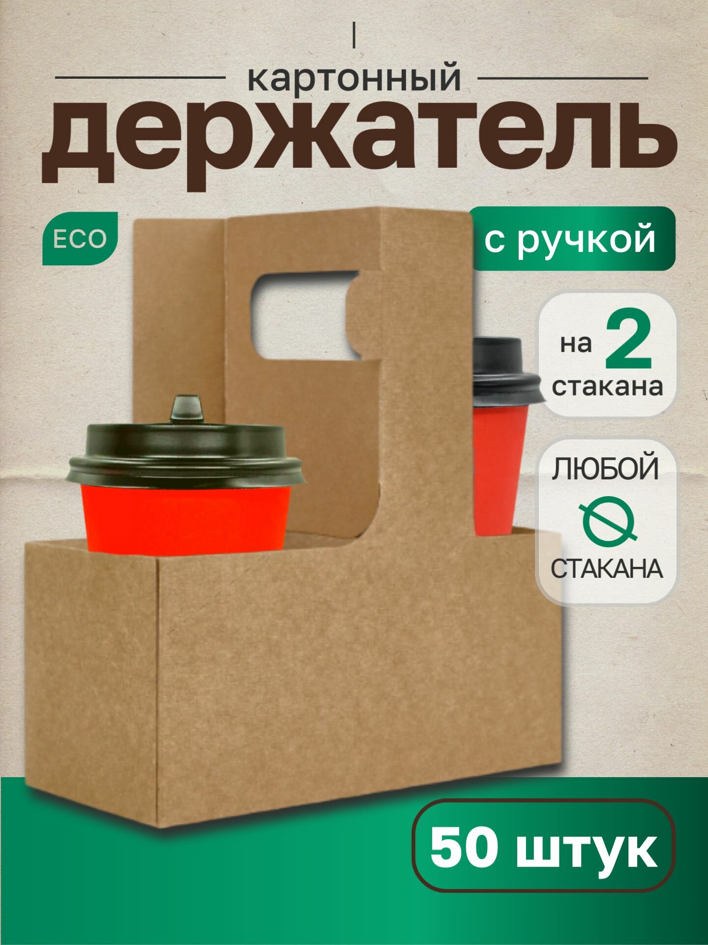 Держатель переноска для двух стаканов картонный 50 штук