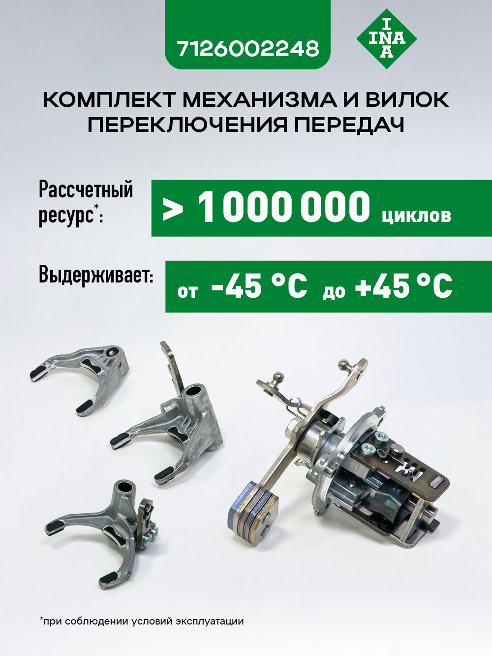 Комплект вилок и механизма переключения передач Лада Ларгус 7126002248