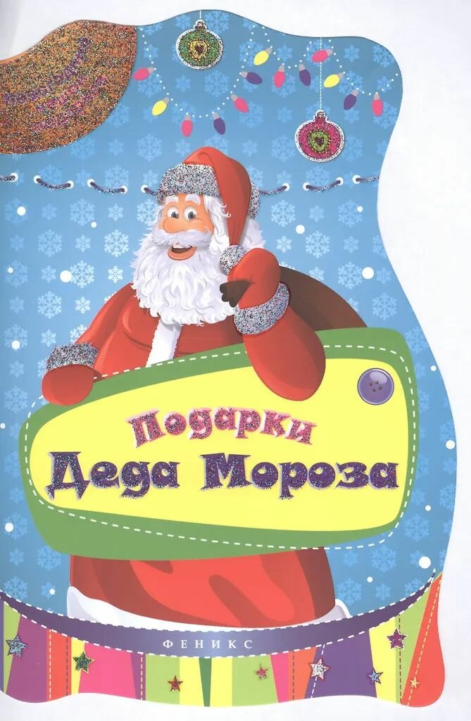 Новогодний мешок подарков "Подарки Деда Мороза" Раскраски головоломки игры "Феникс"