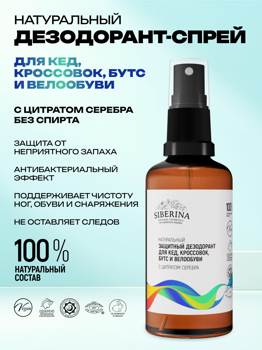 Siberina Натуральный дезодорант защитный для кед, кроссовок, бутс и велообуви, 50 мл