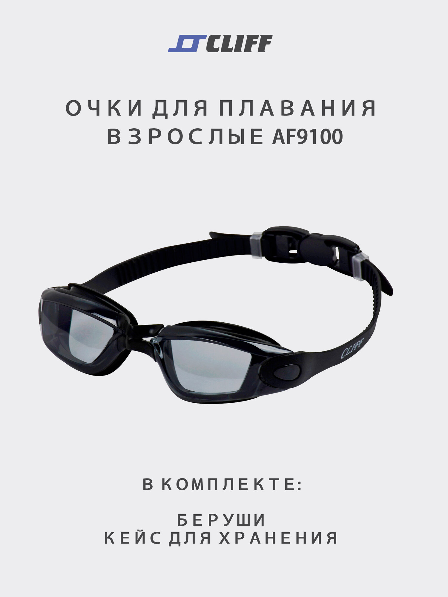 Очки для плавания AF9100, для тренировок, взрослые, черные, в футляре, унисекс.