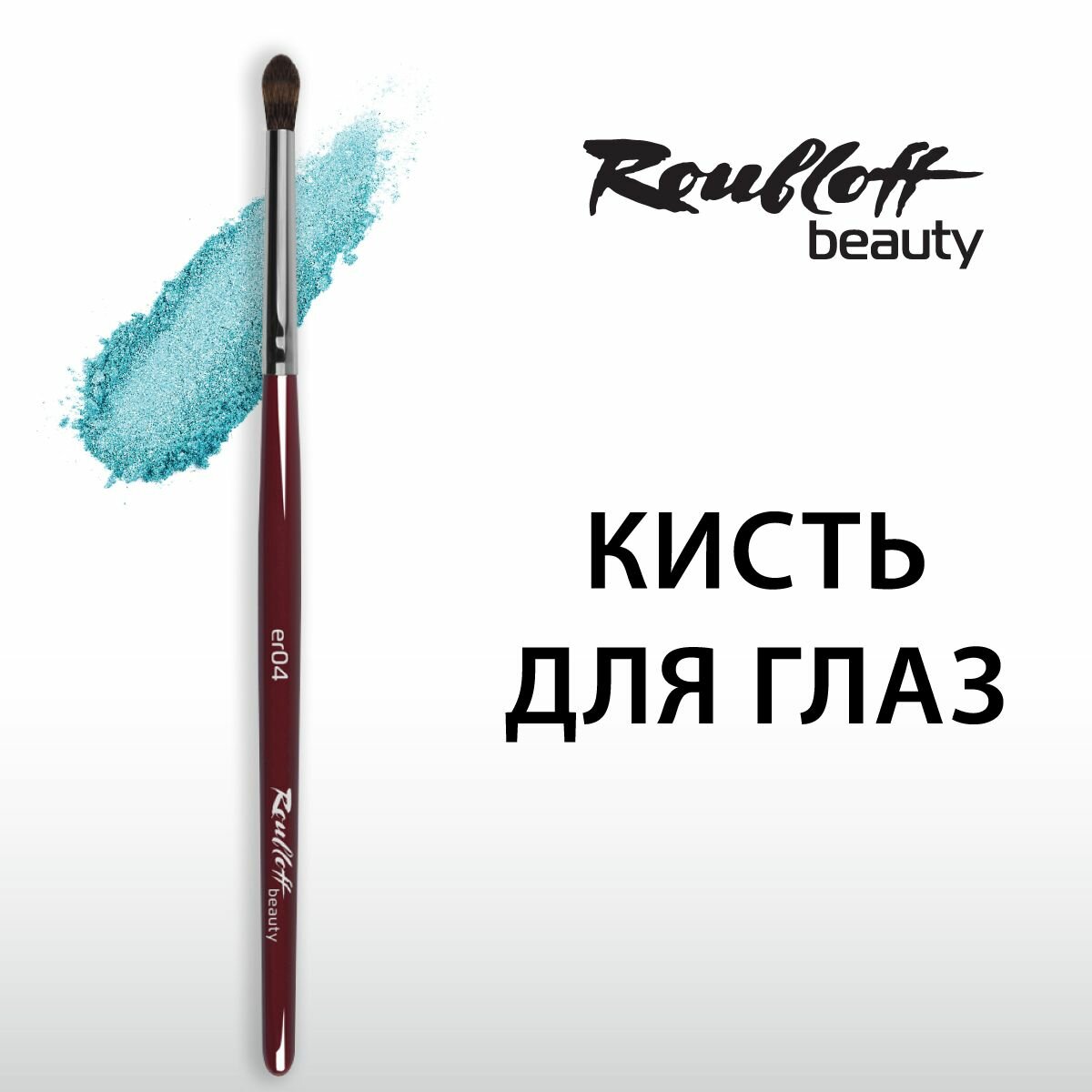Кисть Roubloff beauty для теней, натуральная белка, круглая №4 (er04)