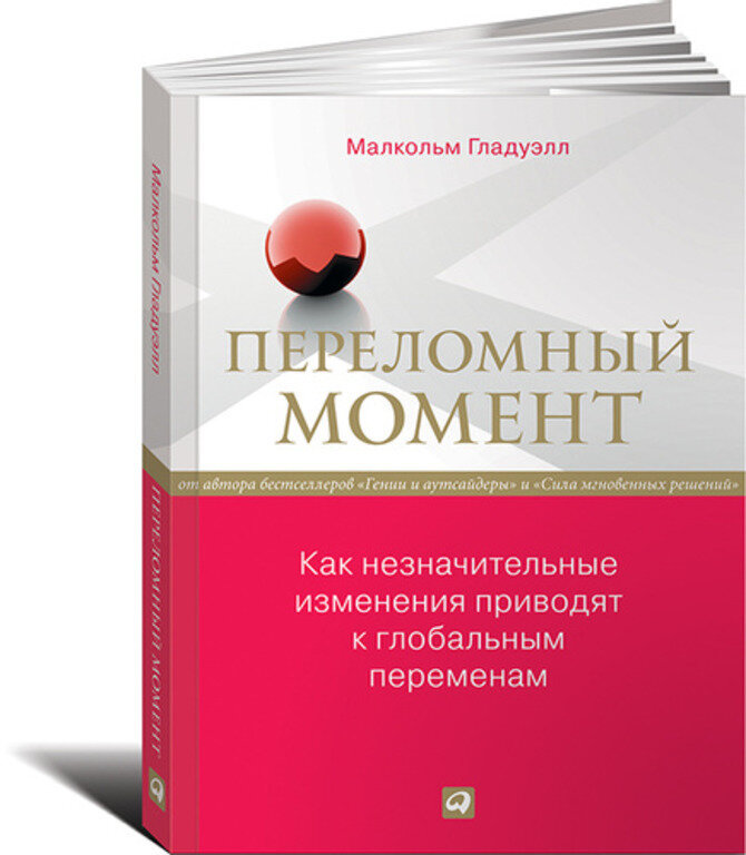 Переломный момент. Как незначительные изменения приводят к глобальным переменам