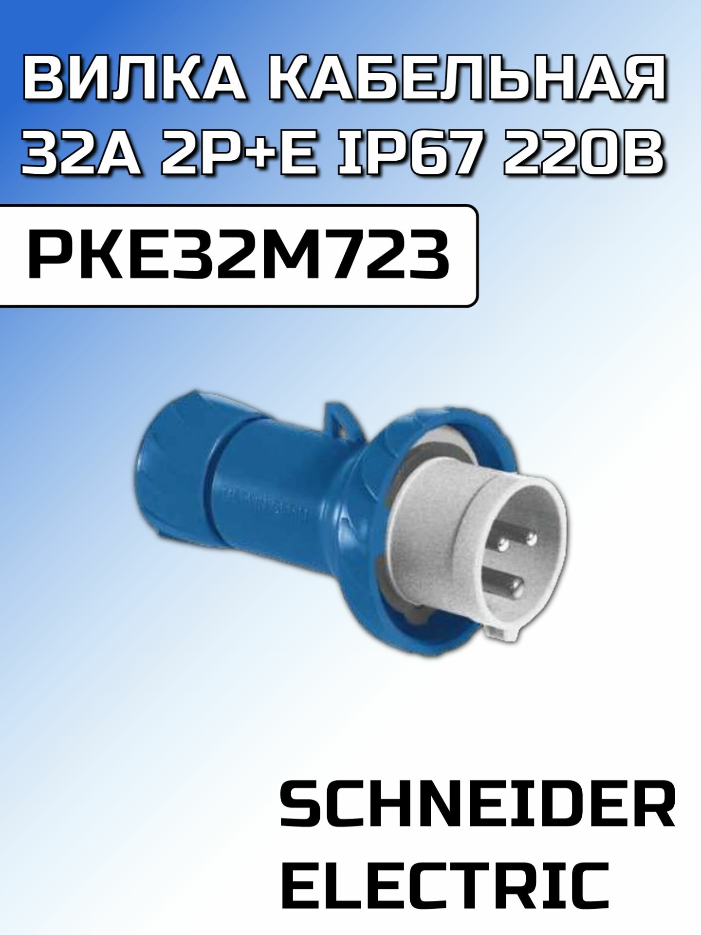 Schneider Electric PratiKa Вилка кабельная, винтовой зажим, 32А 2P+E IP67 220В