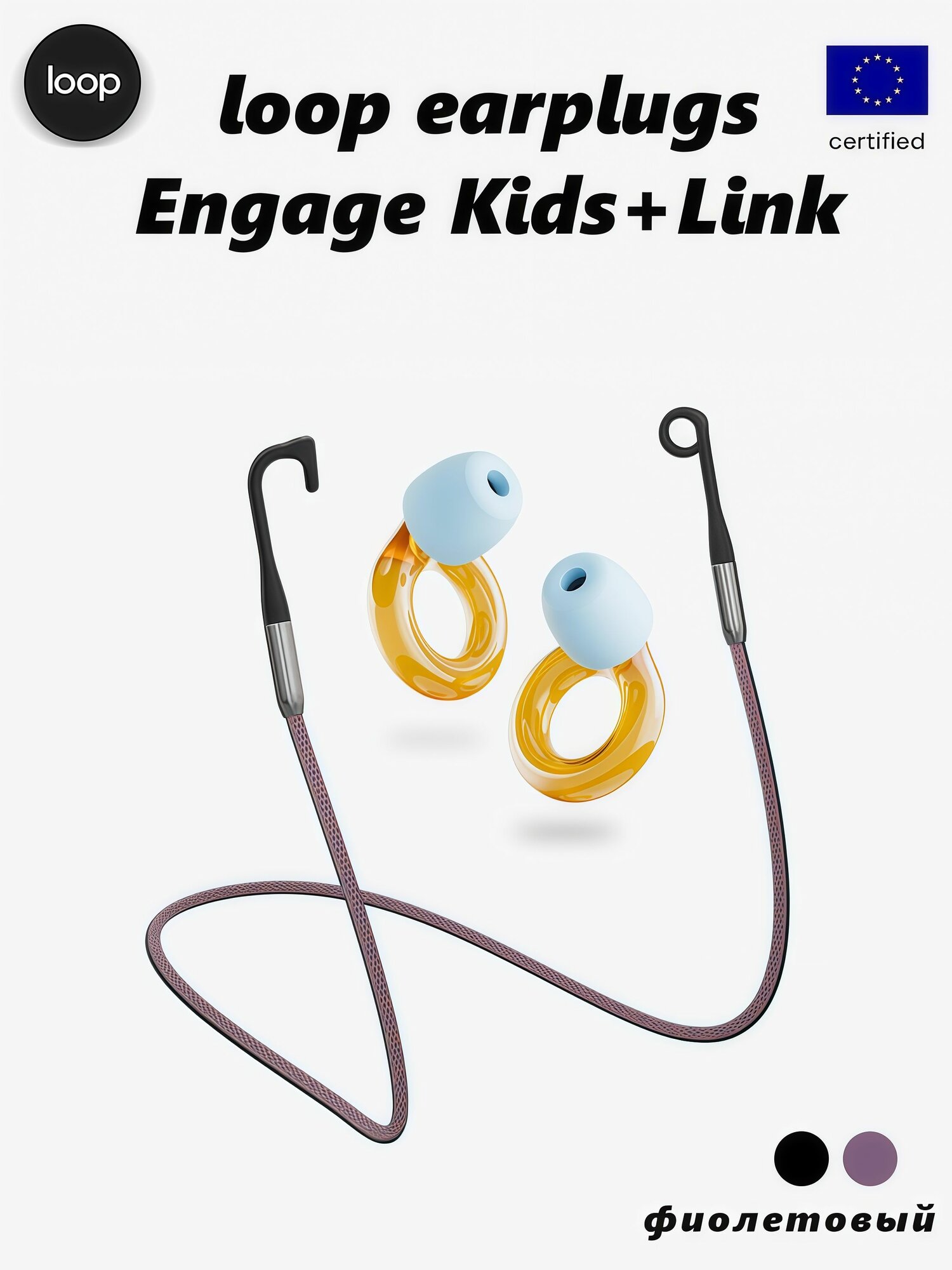 Детские шумоизоляционные беруши Loop Engage Kids с шнуром Link от потери