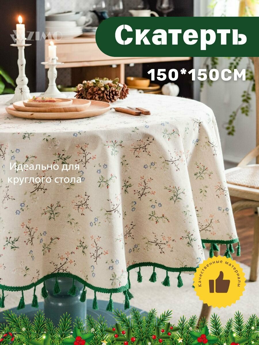 Скатерть 150x150 см круглая тканевая на стол кухонный, новогодняя, элегантная