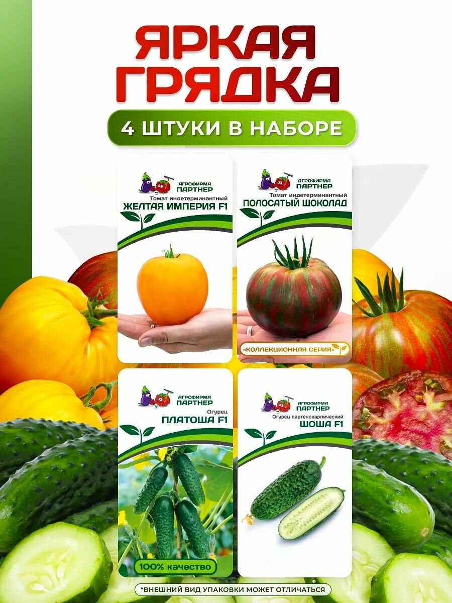 Семена набор от Агрофирма Партнер : Яркая грядка - Желтая империя, Полосатый шоколад, Шоша, Платоша