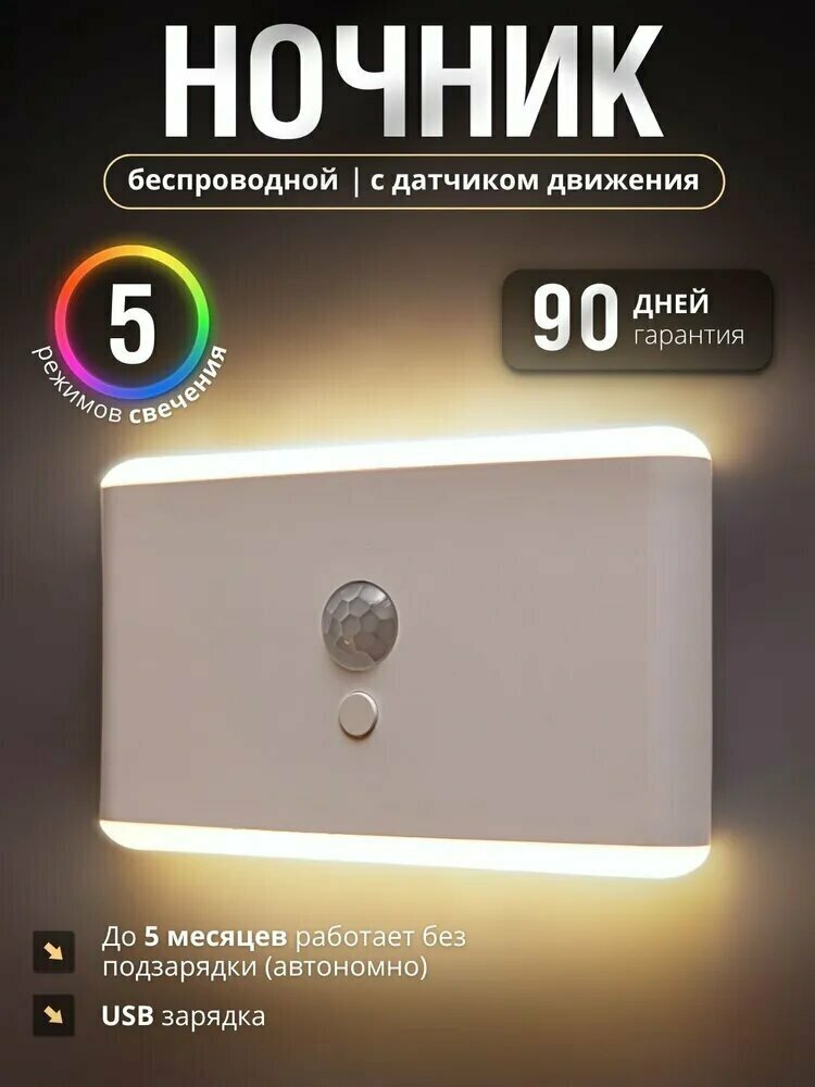 Ночник "С датчиком движения", беспроводной, 5 режимов, ударопрочный пластик