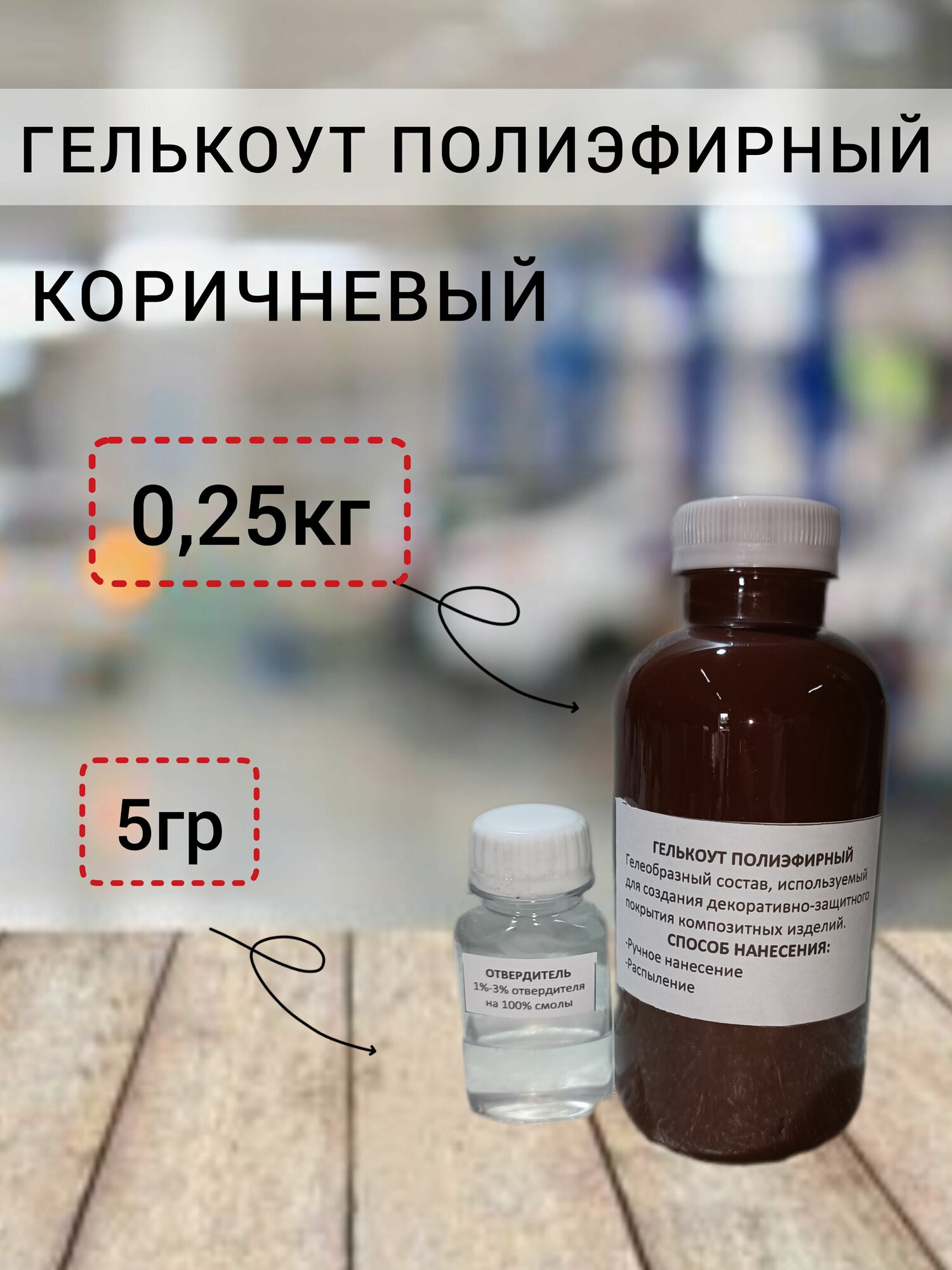 Гелькоут полиэфирный коричневый 0,25 кг с отвердителем