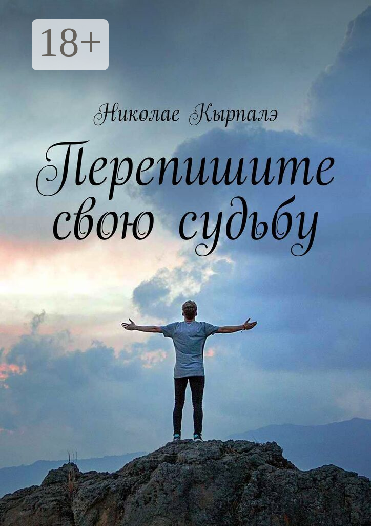 Перепишите свою судьбу