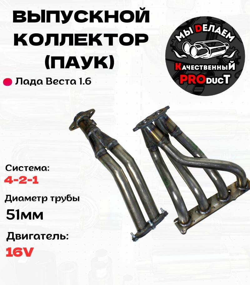 Выпускной коллектор DKAHIT (ДК про) 4-2-1для Лада Веста, разборный