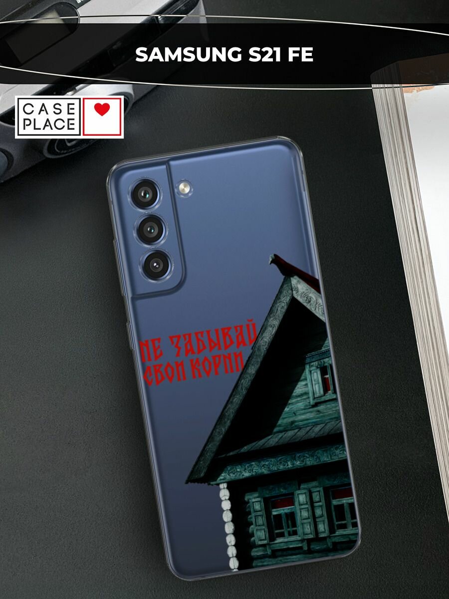 Чехол на Samsung Galaxy S21 FE 5G / Самсунг Галакси S21 FE с принтом Не забывай свои корни 3, прозрачный