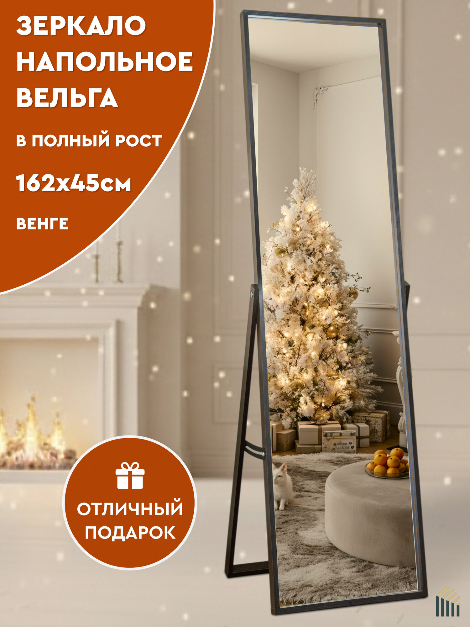 Зеркало напольное в полный рост интерьерное абботт Вельга 162 х 45 см (цвет венге)